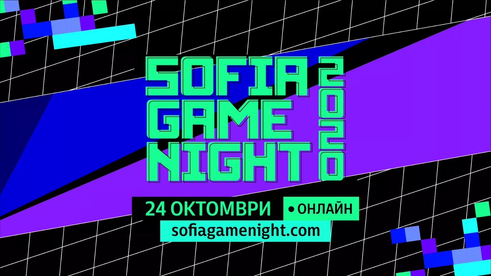 Какво да не изпускаме на Sofia Game Night 2020 – Uchi.bg