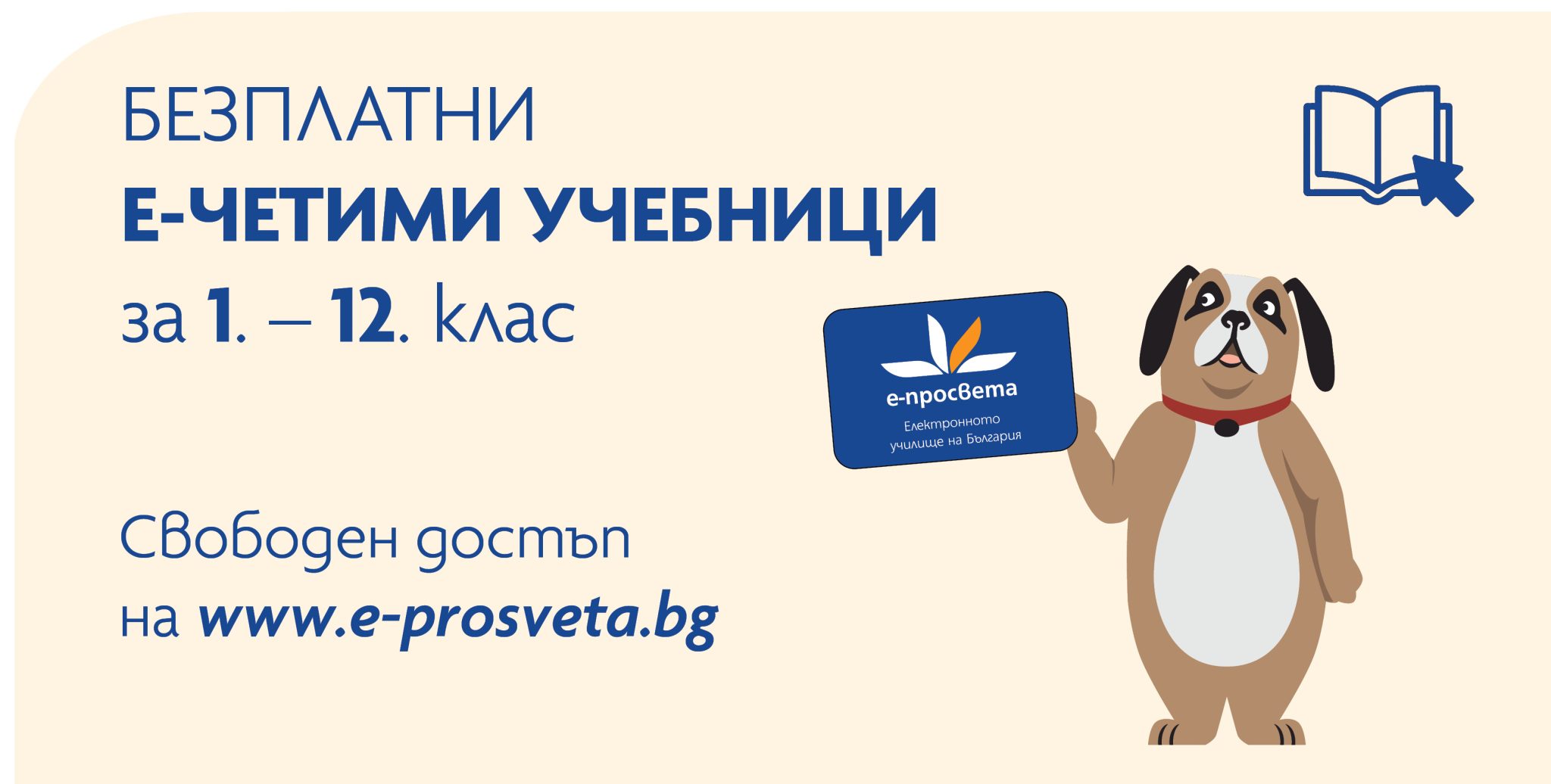 Е-четимите учебници на „Просвета” – със свободен достъп за учители и ...