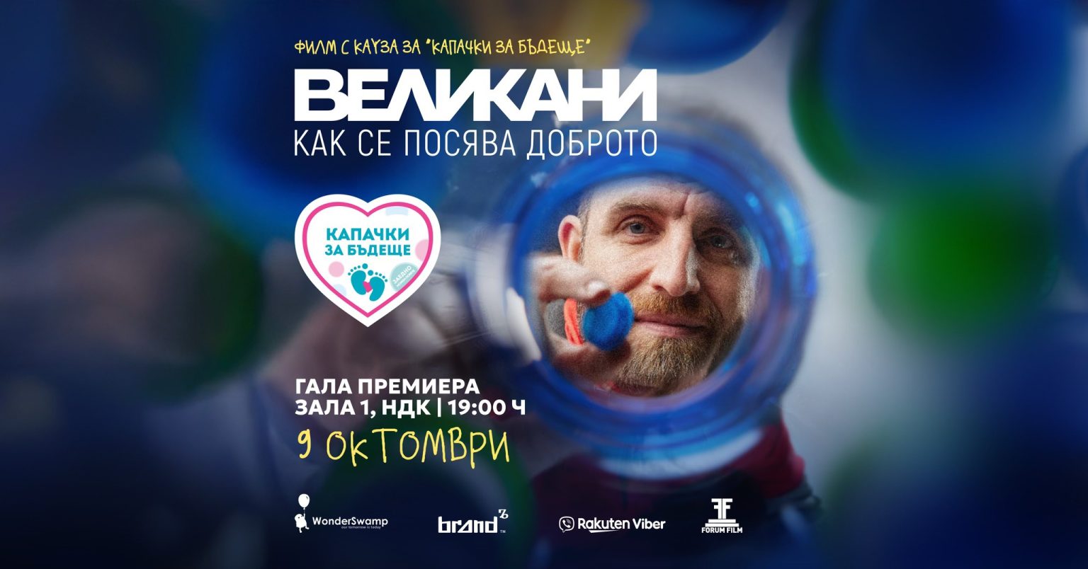 Премиера на филма „Великани“: истинските герои излизат на големия екран на 9 октомври – Uchi.bg